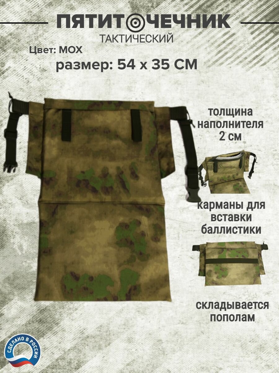 Пятиточечник тактический мох сидушка походная туристическая