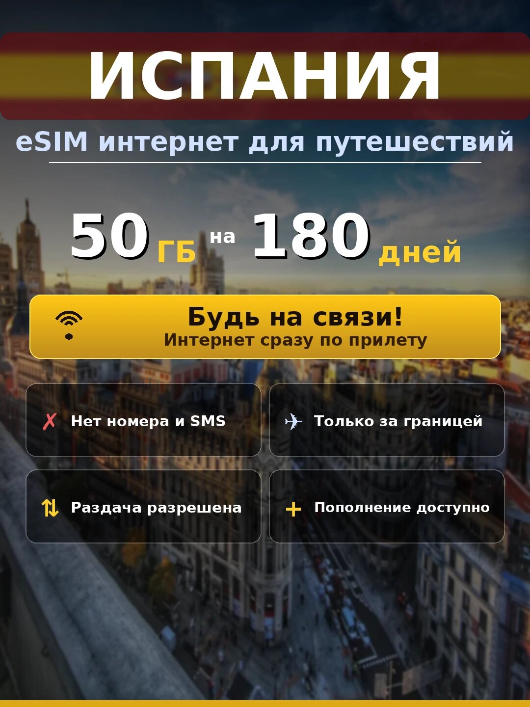 ESIM Испания — мобильный интернет 50 ГБ на 180 дней | виртуальная SIM-карта для путешествий