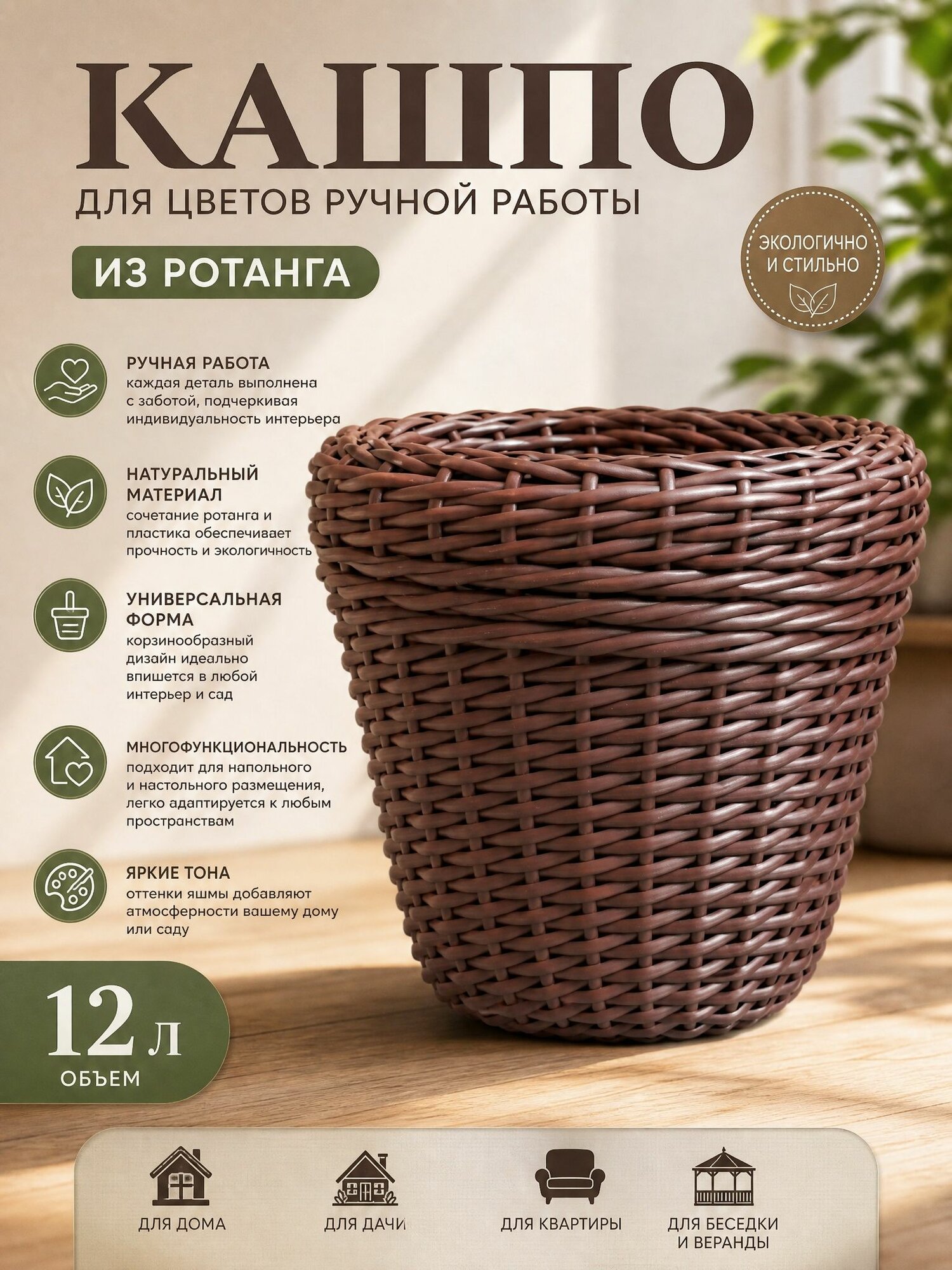 Кашпо для цветов ручной работы, горшок из ротанга 12 л, для дома и дачи, квартиры, беседки, веранды