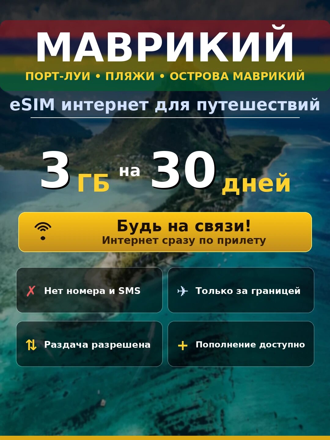ESIM Маврикий — мобильный интернет 3 ГБ на 30 дней | виртуальная SIM-карта для путешествий