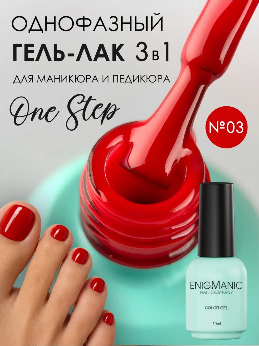 Гель-лак для ногтей One Step 03 10 мл.