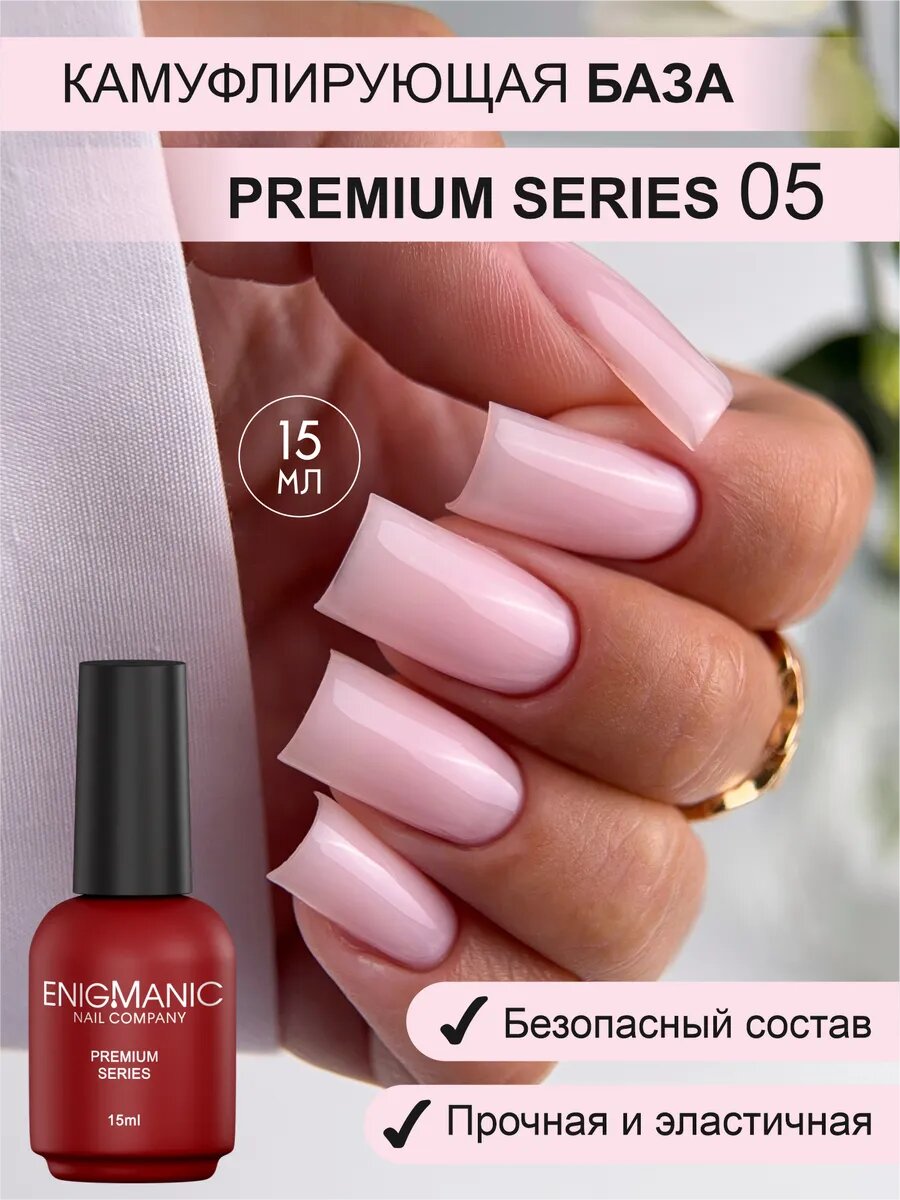 Камуфлирующая база Premium series №05 15 мл.