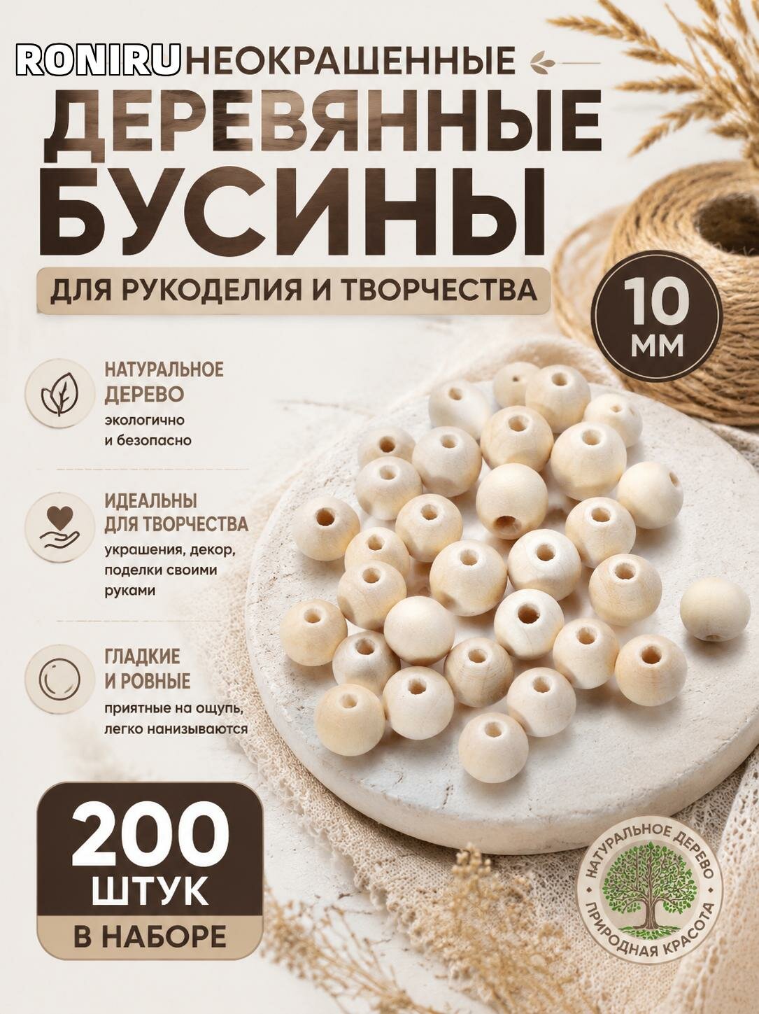 Неокрашенные деревянные бусины для рукоделия 10 мм, набор 200 шт — для создания украшений, декора и поделок в доме