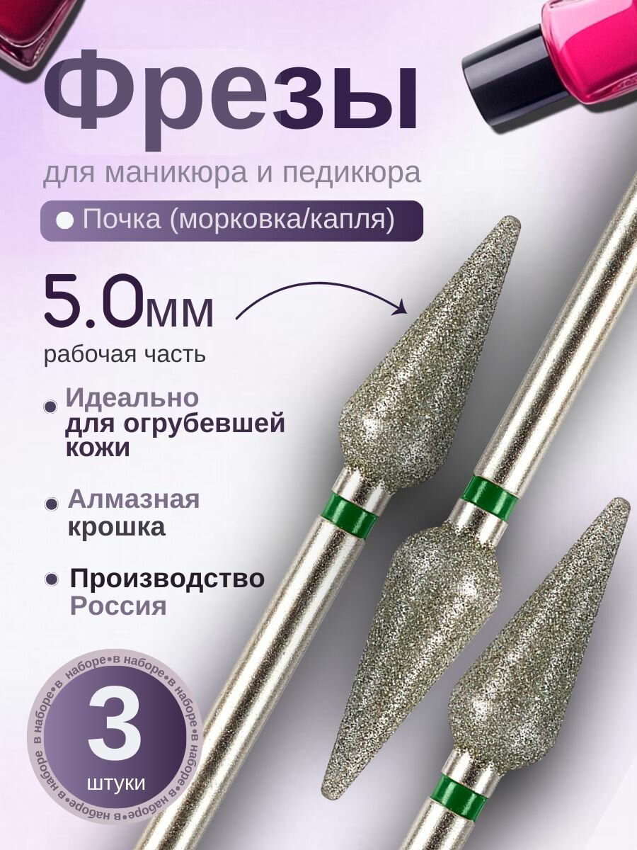 ASTIAL / Фрезы для маникюра Почка Морковка 5,0 мм с зеленой насечкой 3 шт, 806.104.266.534.050 насадки для аппаратного маникюра форма морковка