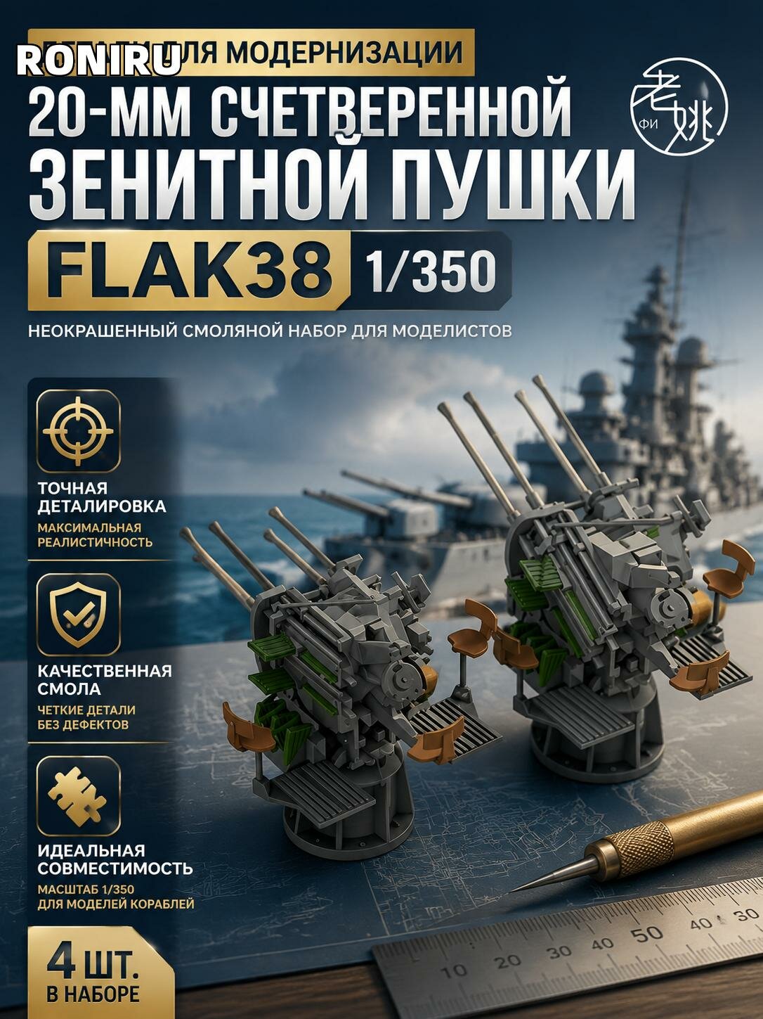 Детали для модернизации 20-мм счетверенной зенитной пушки Flak38 1/350 — неокрашенный смоляной набор для моделистов