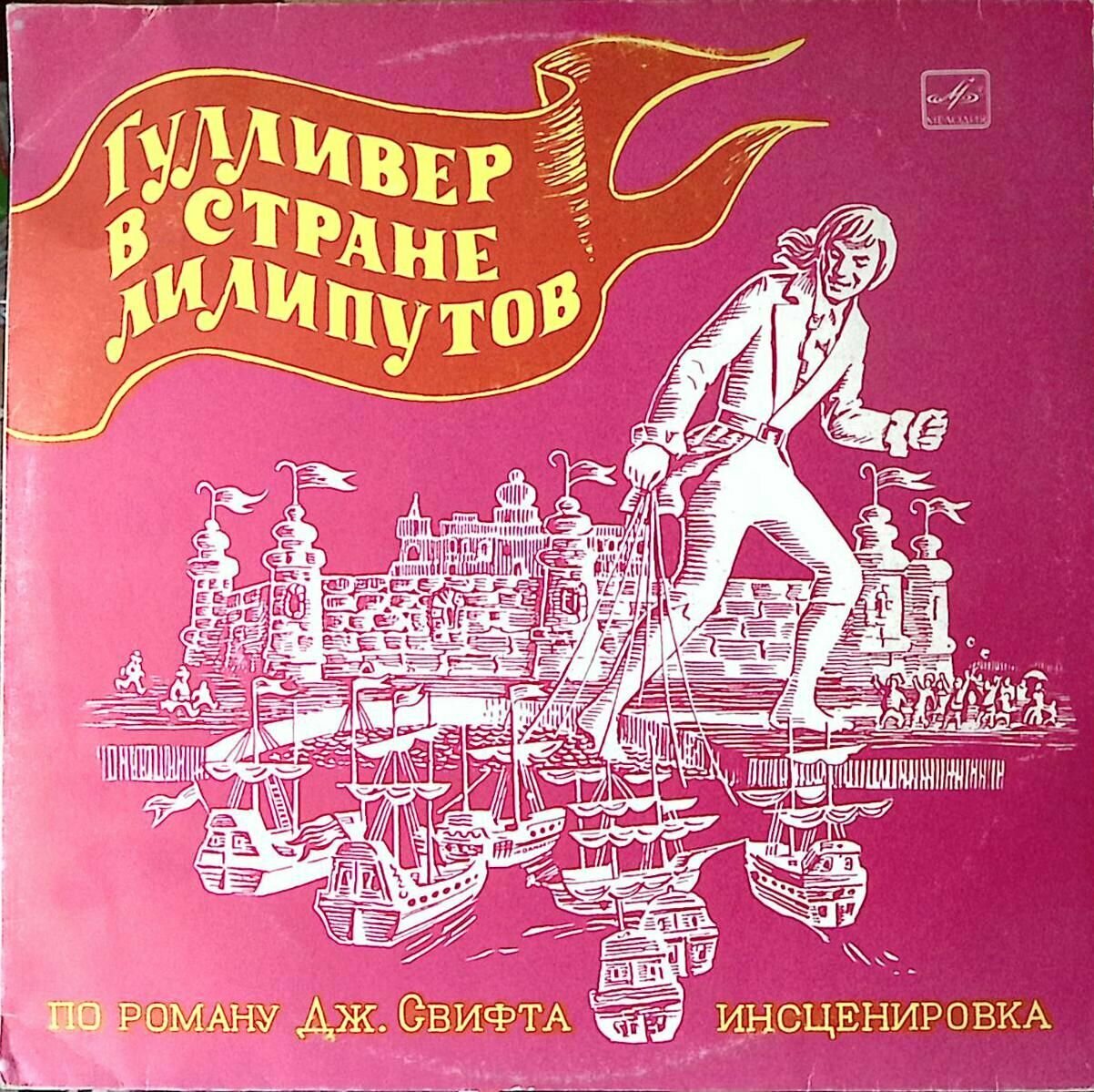 Пластинка виниловая Дж. Свифт Гулливер в стране лилипутов Мелодия 300 мм. Excellent