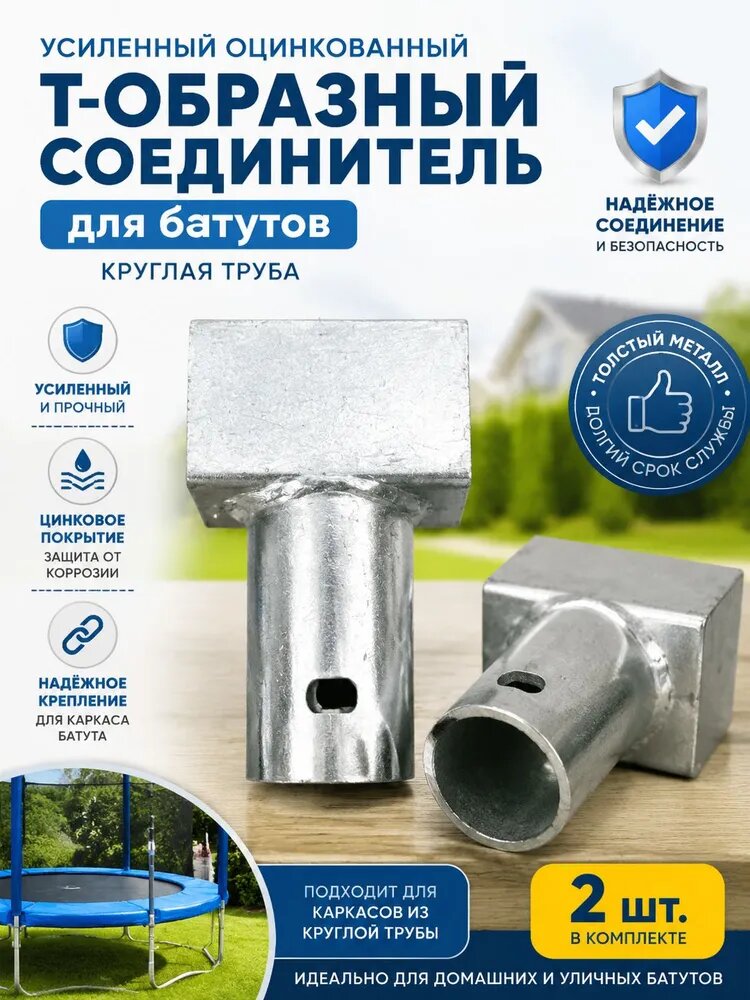 Соединительный узел для каркасного батута 2шт.