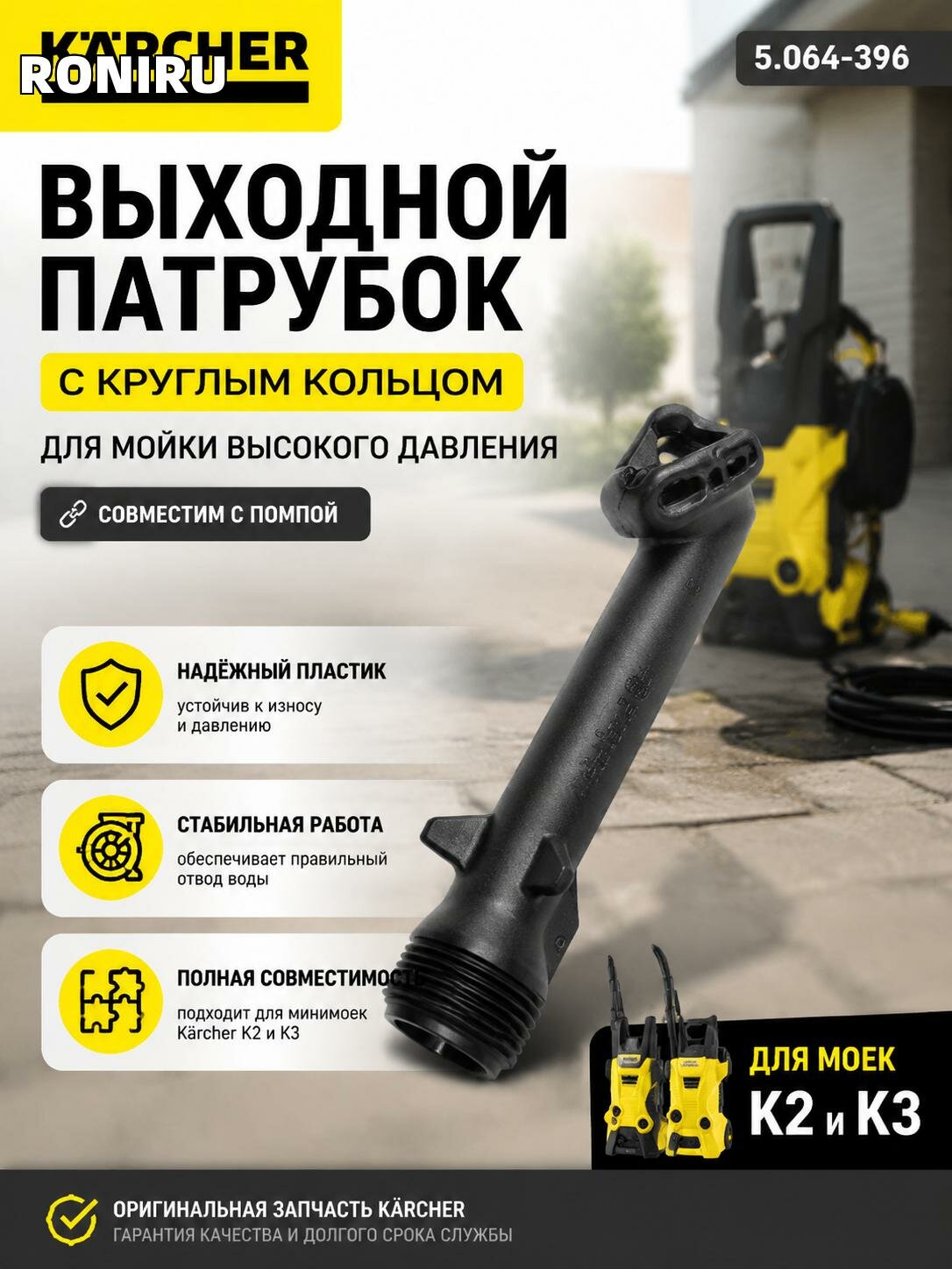Выходной патрубок с круглым кольцом для мойки высокого давления — запчасть для минимоек K2 и K3, совместим с помпой