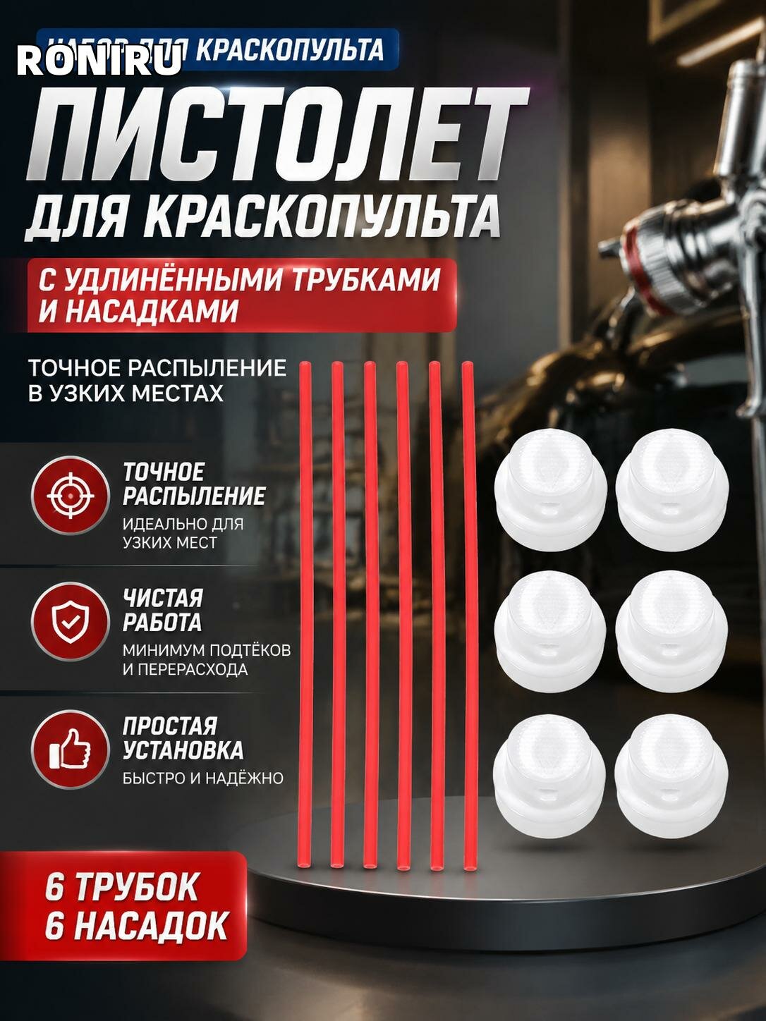 Пистолет для краскопульта с удлинёнными трубками и насадками, адаптер для точного распыления в узких местах гаража