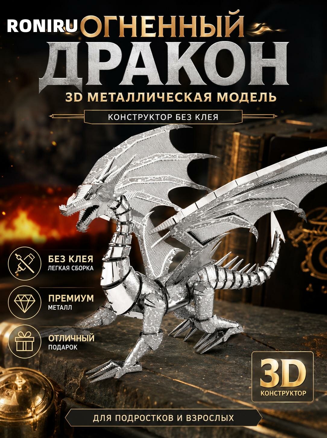 Огненный дракон 3D металлическая модель — конструктор без клея, декоративная фигурка для подростков и взрослых