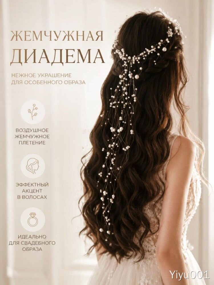 Женская диадема Yiyu001 с жемчугом, длинная свадебная диадема, венок из жемчуга