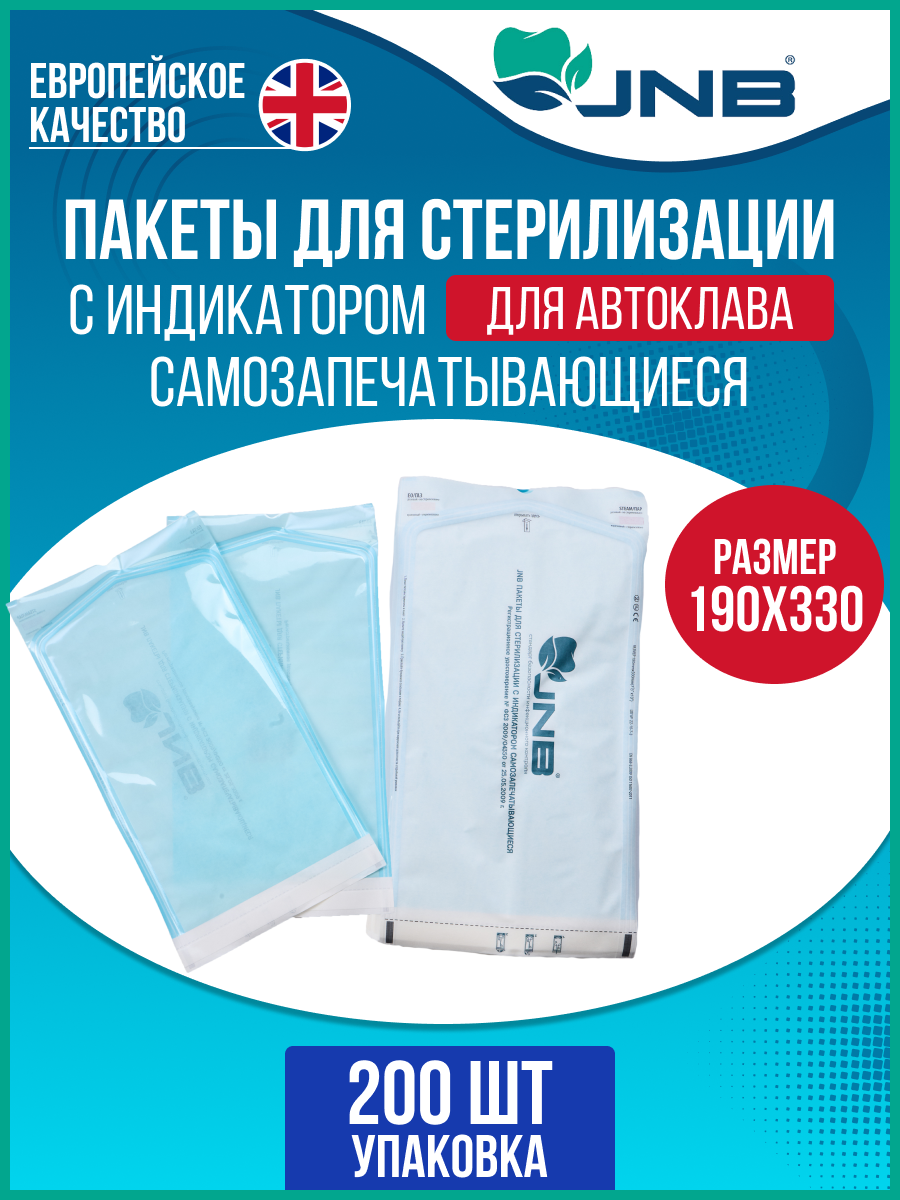Крафт-пакеты для стерилизации инструментов 190мм х 330мм JNB с индикатором 200 шт, самоклеящиеся