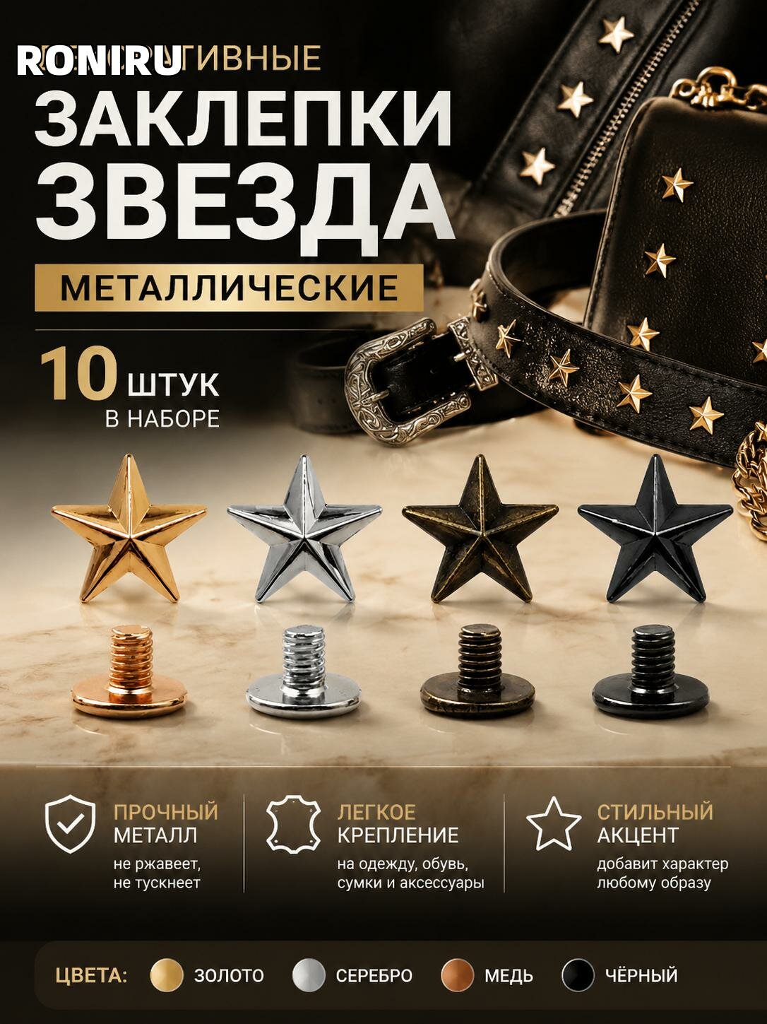 Заклепки декоративные звезда 10 шт металлические шипы для куртки, ремня, обуви, сумки — золото серебро медь черный