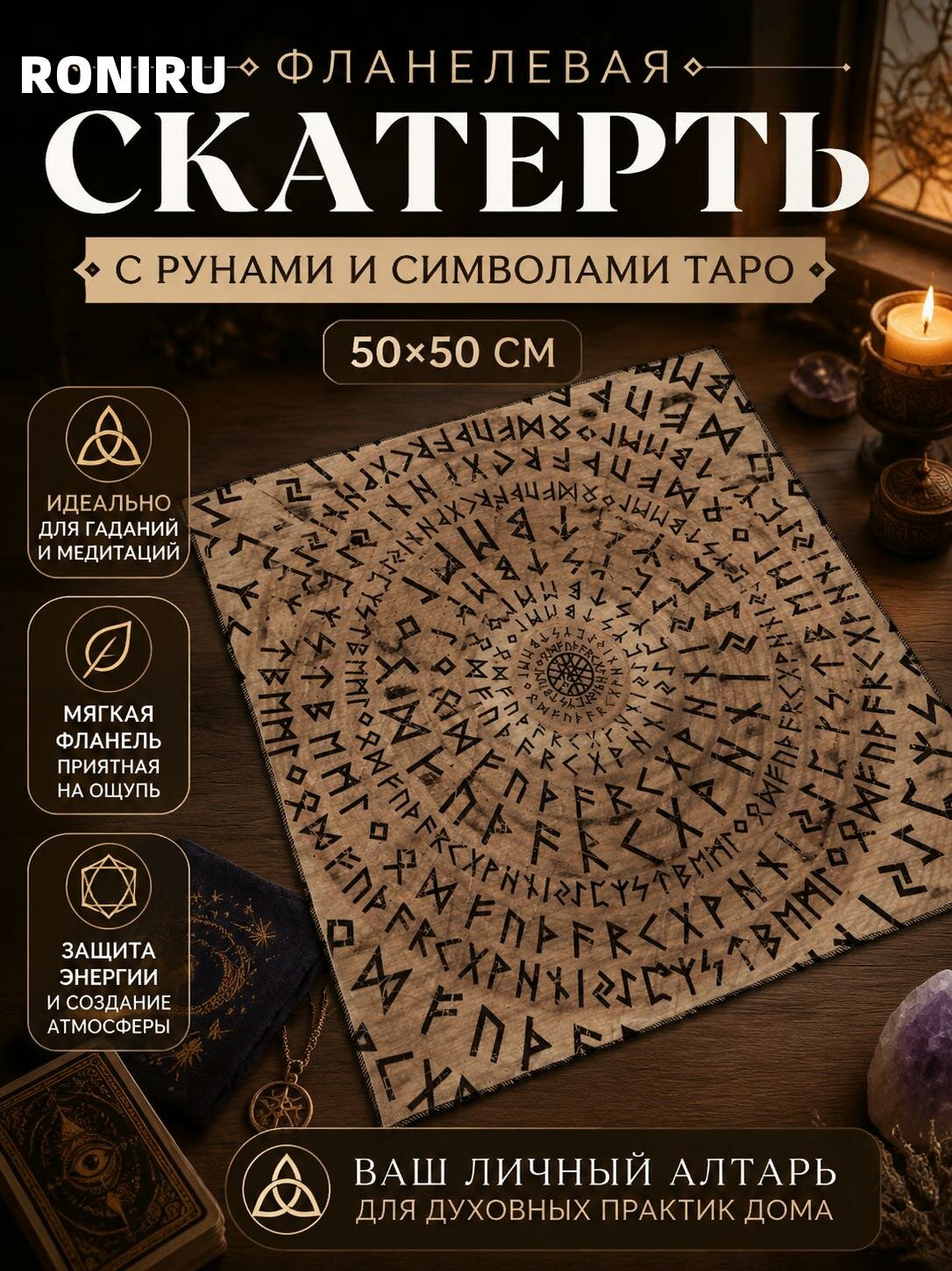 Скатерть фланелевая с рунами и символами Таро 50x50 см — алтарная для гаданий и медитации в стиле эзотерики дома