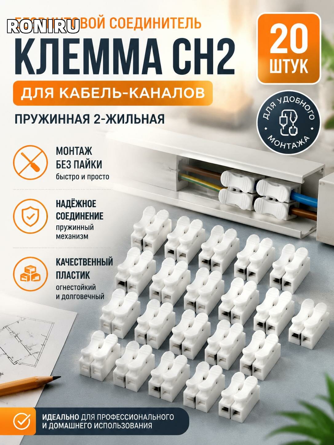 Безвинтовой соединитель CH2 для кабель-каналов — пружинная 2-жильная клемма, для монтажа без пайки, комплект 20 шт