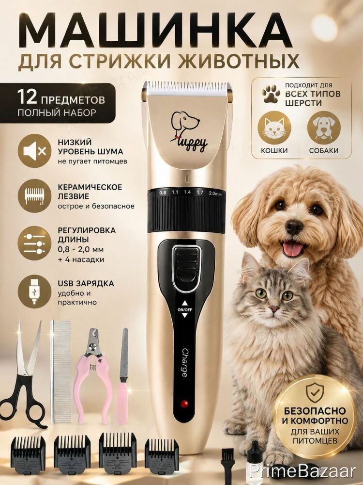 Машинка для стрижки собак и кошек 12 в 1, набор для груминга животных, тихая беспроводная машинка с керамическим лезвием, USB зарядка, 4 насадки