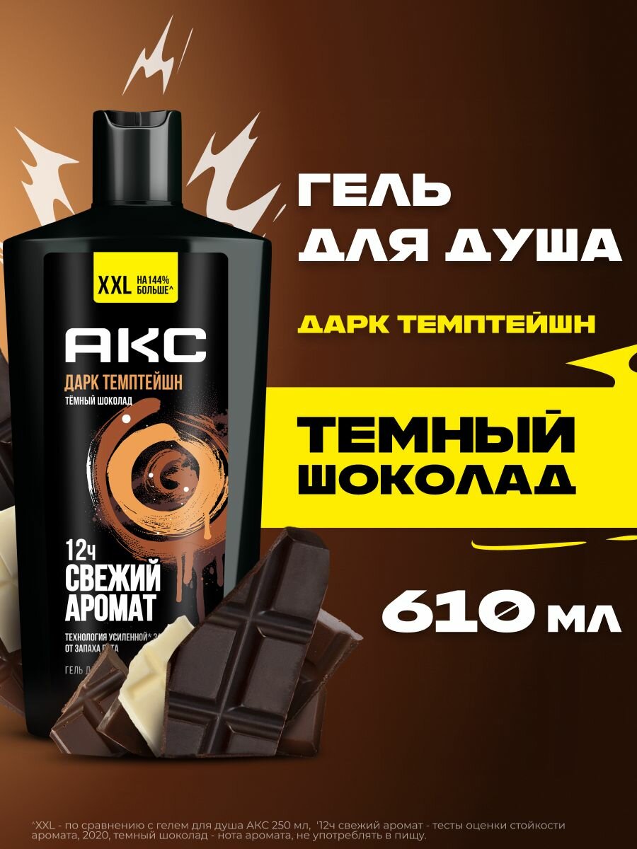Акс Гель для душа мужской парфюмированный Дарк Темптейшн с ароматом шоколада 12 ч свежести, 610 мл 12 часов свежести объем 610 мл