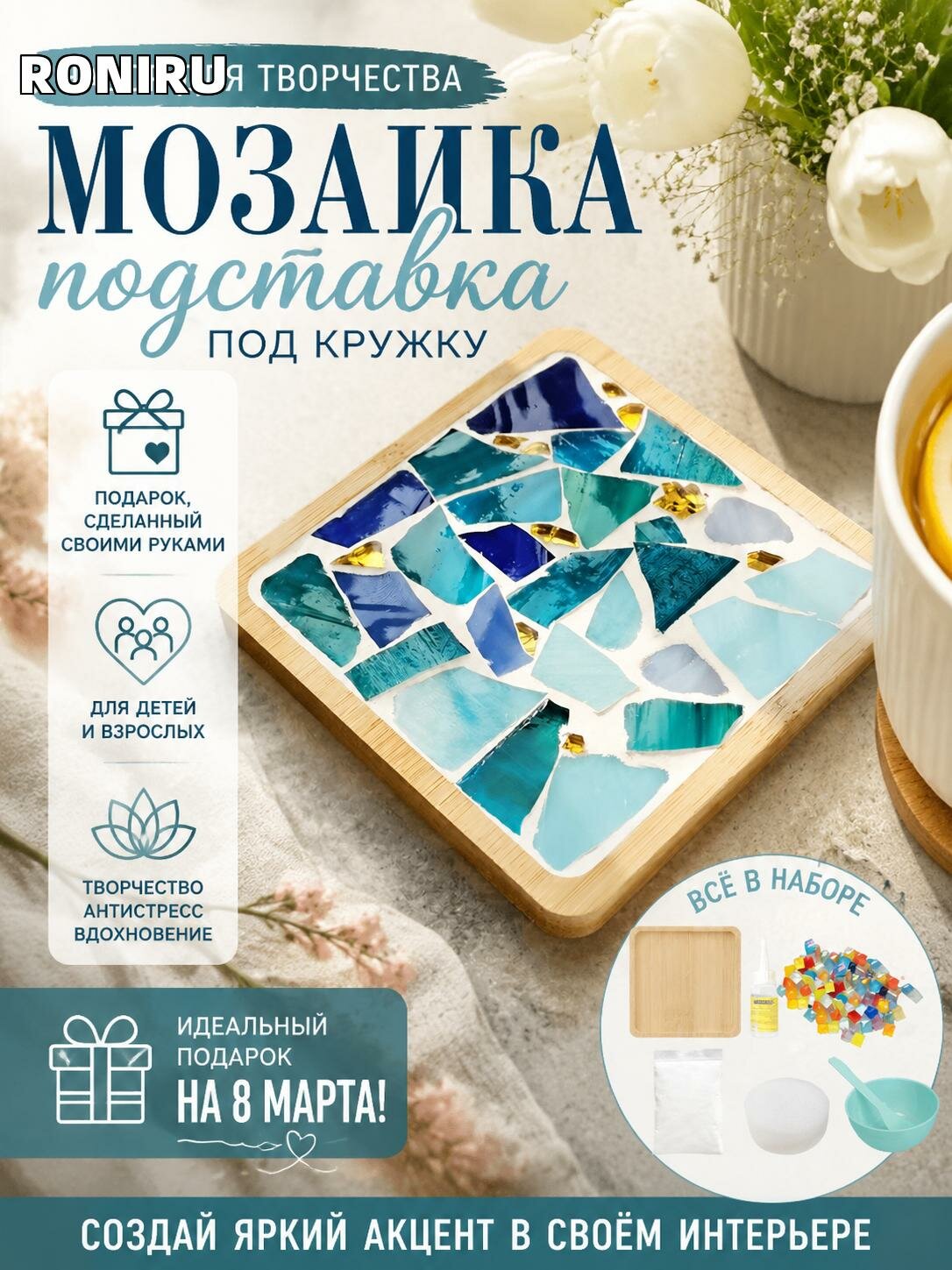 Набор для творчества стеклянная мозаика подставка под кружку своими руками для детей и взрослых — подарок на 8 марта