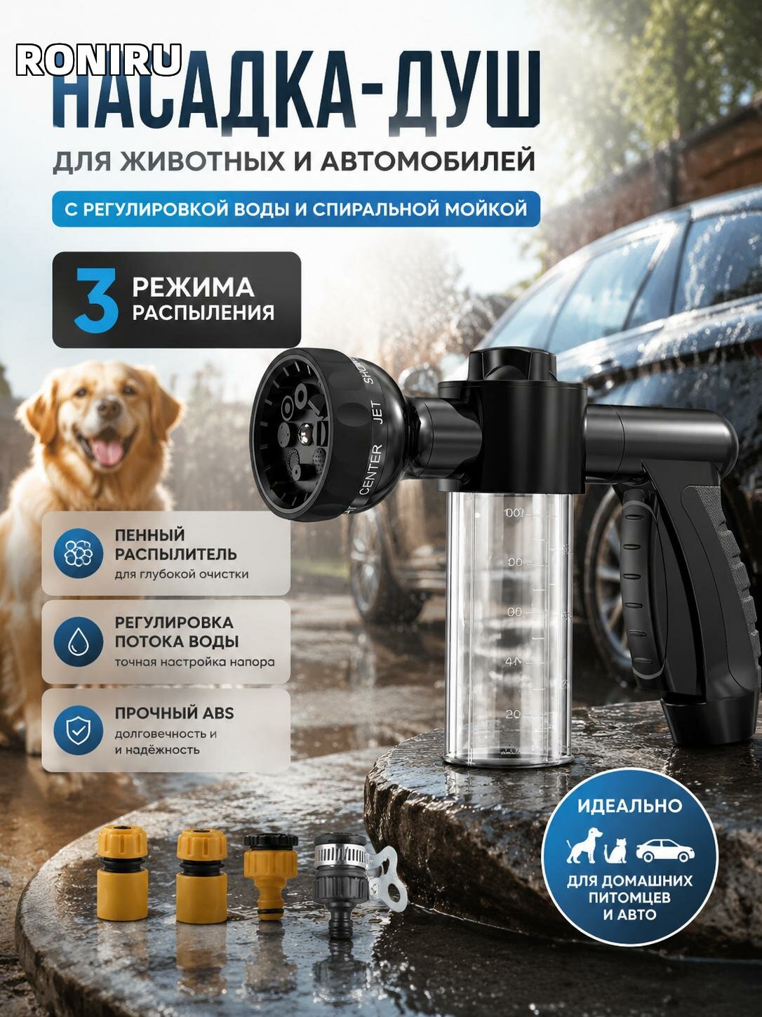 Насадка-душ для животных и автомобилей с регулировкой воды, спиральной мойкой и 3 режимами пенный распылитель из ABS