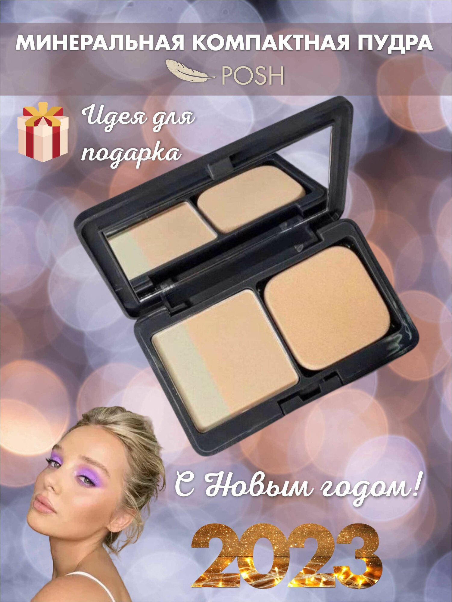 POSH Минеральная компактная пудра + Спецэффект №3 "Натурель"