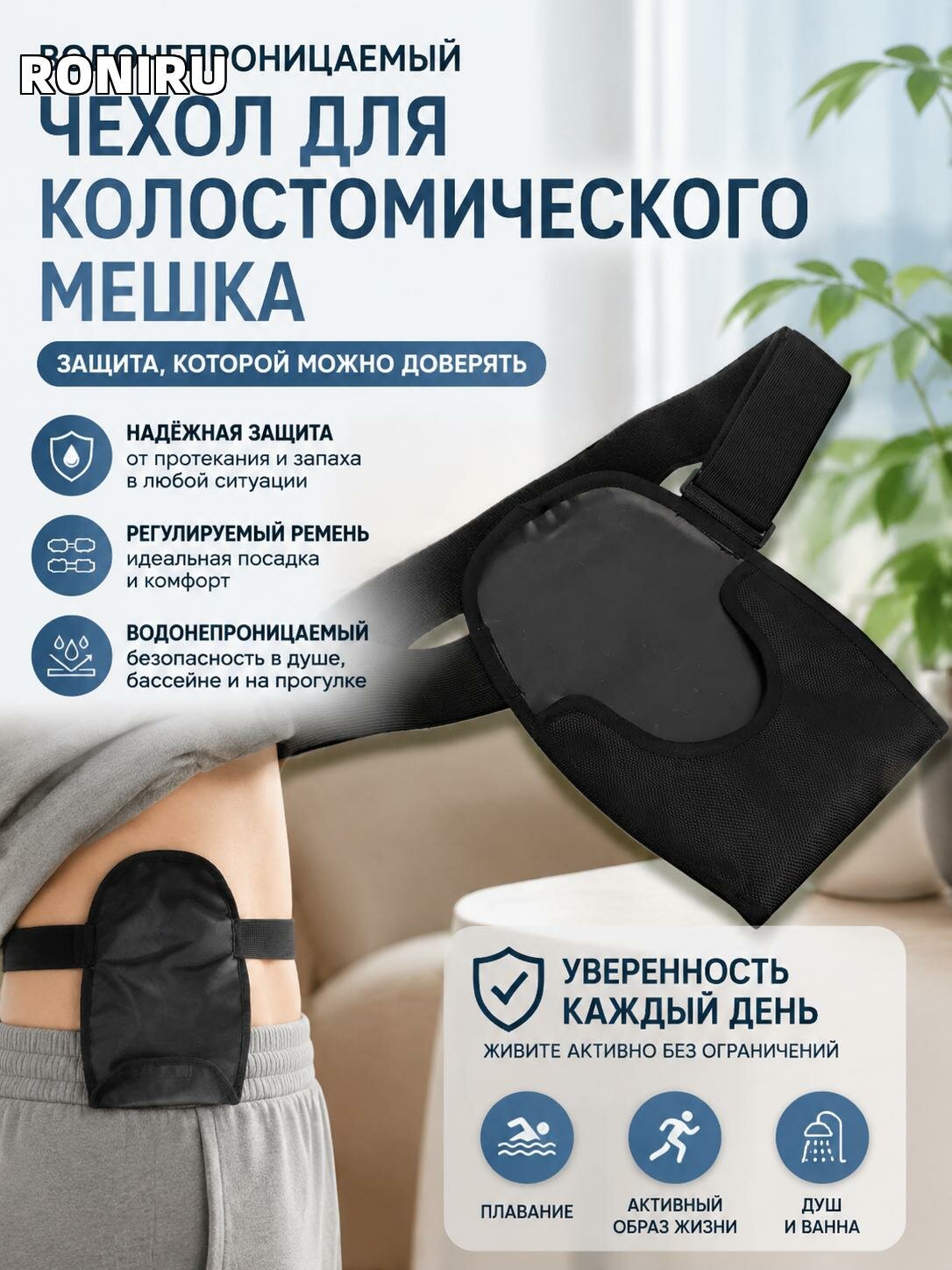 Водонепроницаемый регулируемый чехол для колостомического мешка — защита от протекания и запаха для уверенности