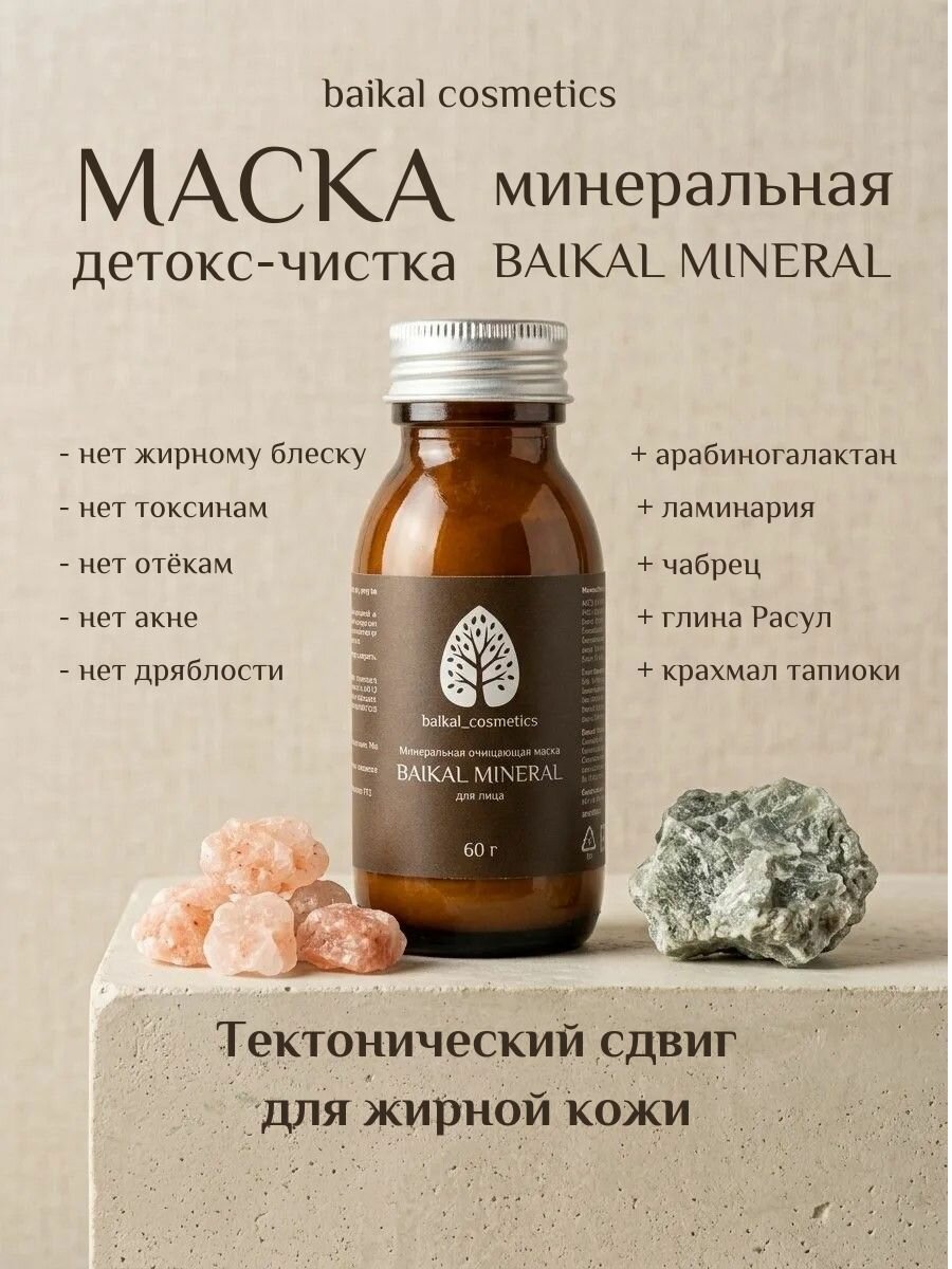 Baikal cosmetics, Минеральная маска для лица Baikal mineral, детокс чистка, лимфодренаж и противовоспалительная для жирной и комбинированной кожи, 60 г.