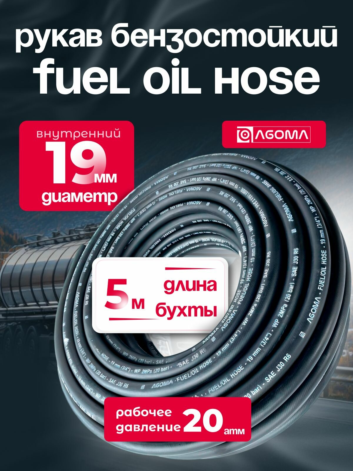 Шланг маслобензостойкий для топлива и масел 19 мм, Fuel Oil hose, МБС, черный, универсальный, 5 м