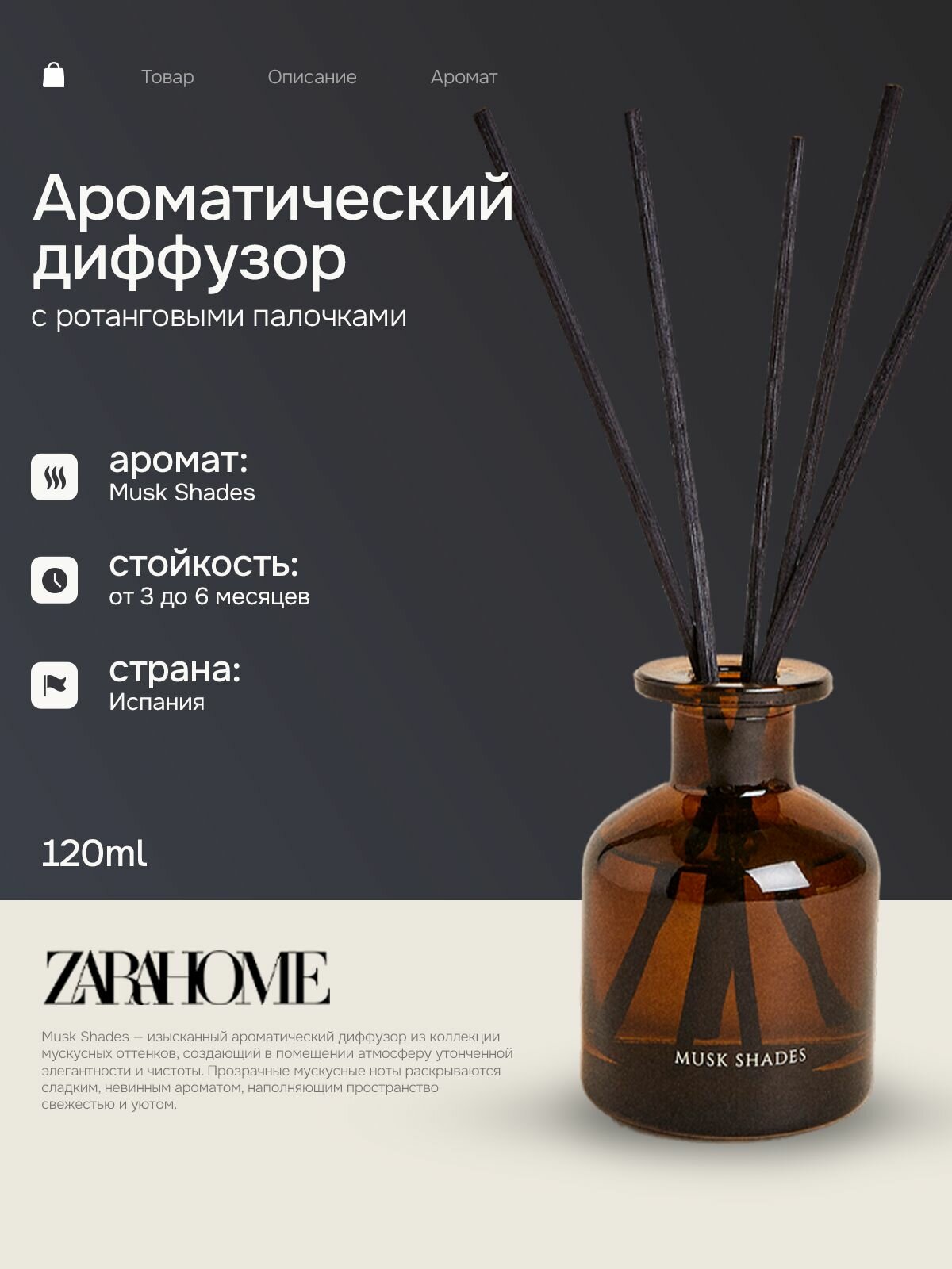 ZARA HOME, Ароматизатор для дома Musk Shades, 120 мл