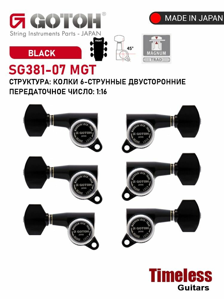 GOTOH SG381-07 MGT чёрные двусторонние локовые колки для 6-струнной гитары