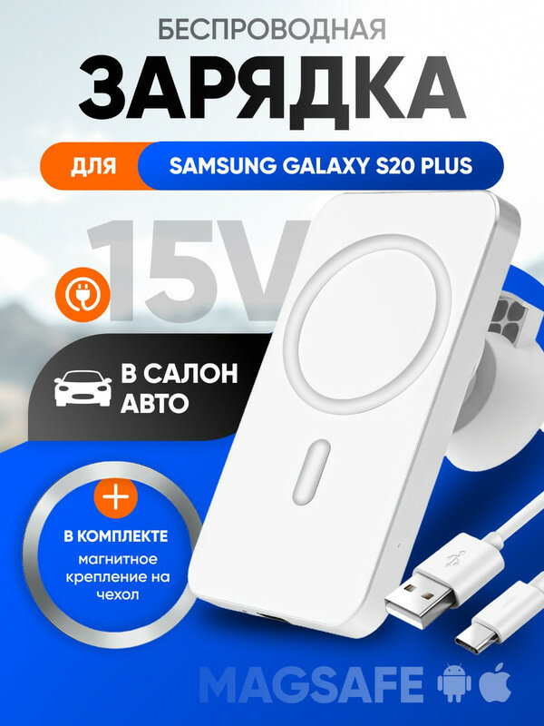 Беспроводная зарядка для Samsung Galaxy S20 Plus (Самсунг Галакси С20 Плюс) / магнитный держатель телефона / смартфона с магнитным креплением на чехол / в автомобиль в воздуховод машины