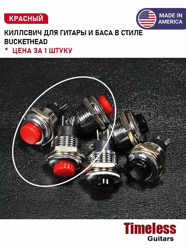 Американский killswitch для гитары и баса Buckethead