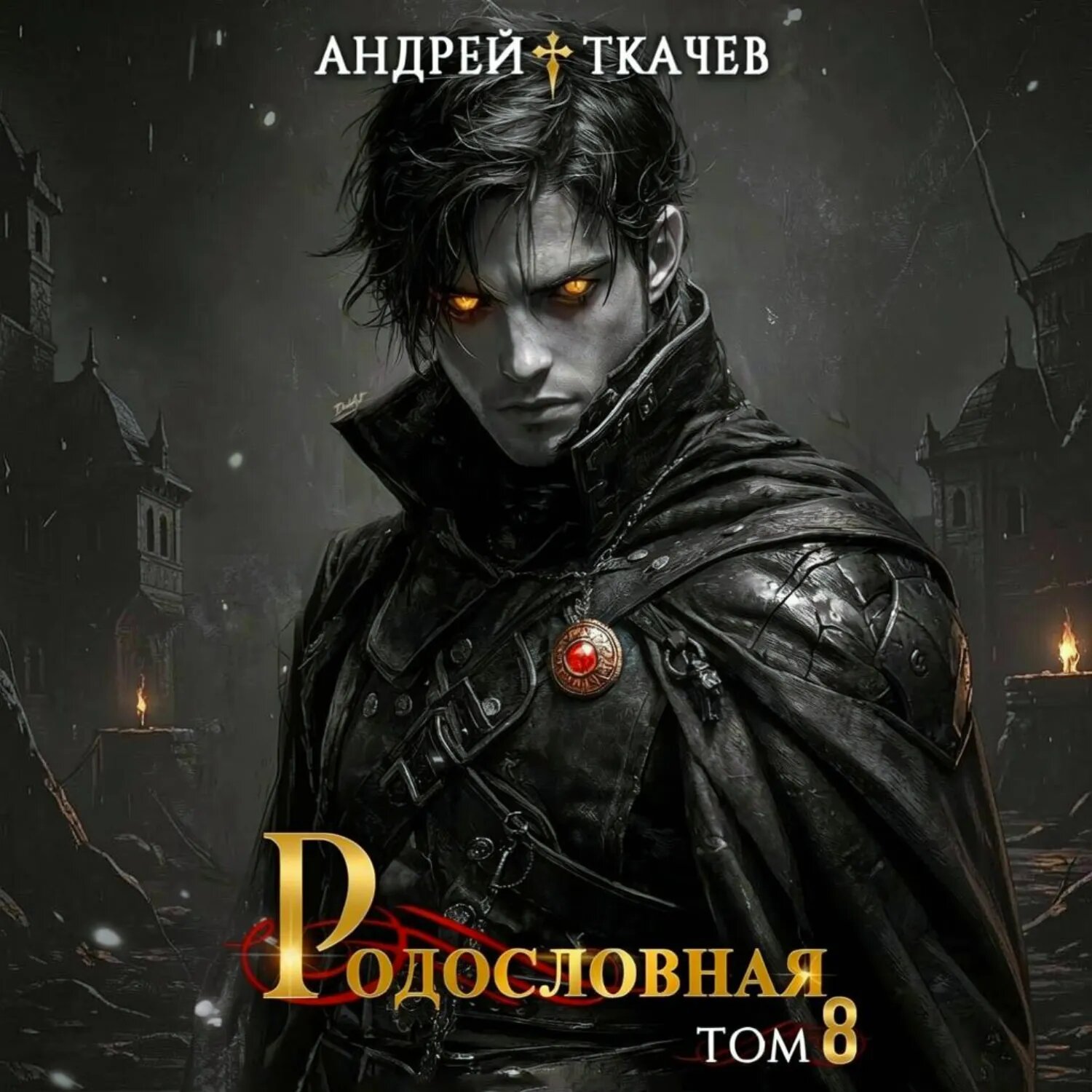 Родословная. Том 8 [Аудиокнига]