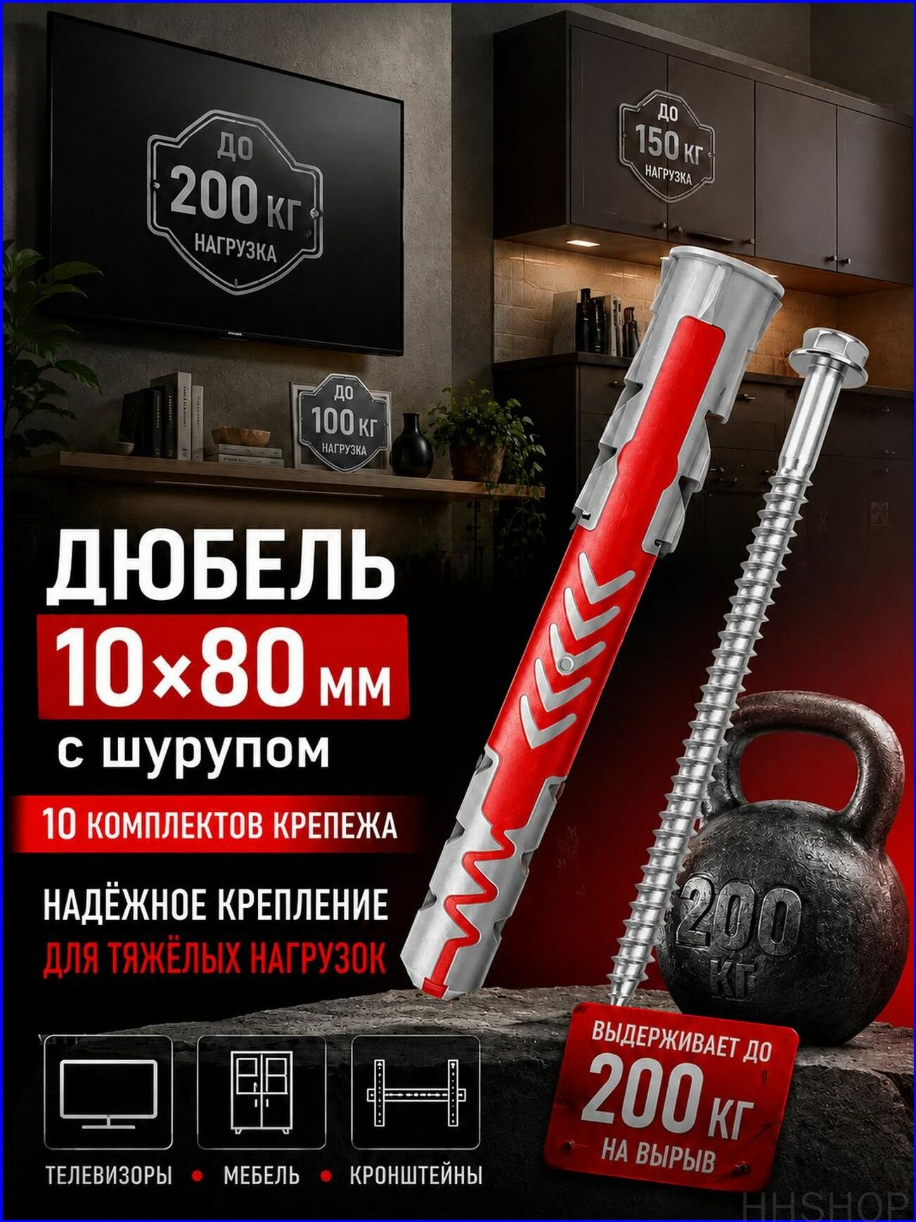 Эксклюзивный набор дюбелей 10x80 мм, 10 штук с метизами