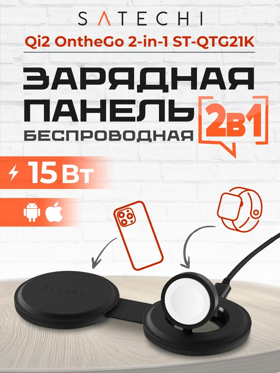 Беспроводная зарядная панель 2 в 1 Satechi Qi2 OntheGo 2-in-1 ST-QTG21K 15W Black