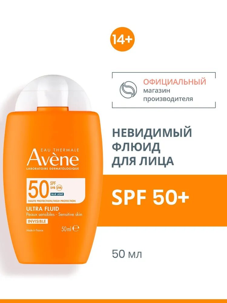 AVENE Ультралегкий солнцезащитный невидимый флюид для лица SPF 50 Авен 50 мл