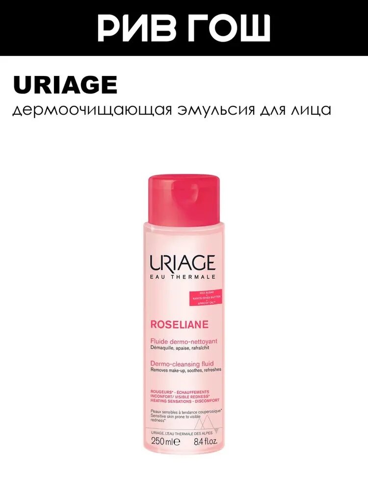 URIAGE Roseliane Эмульсия для лица дермоочищающая, 250 мл