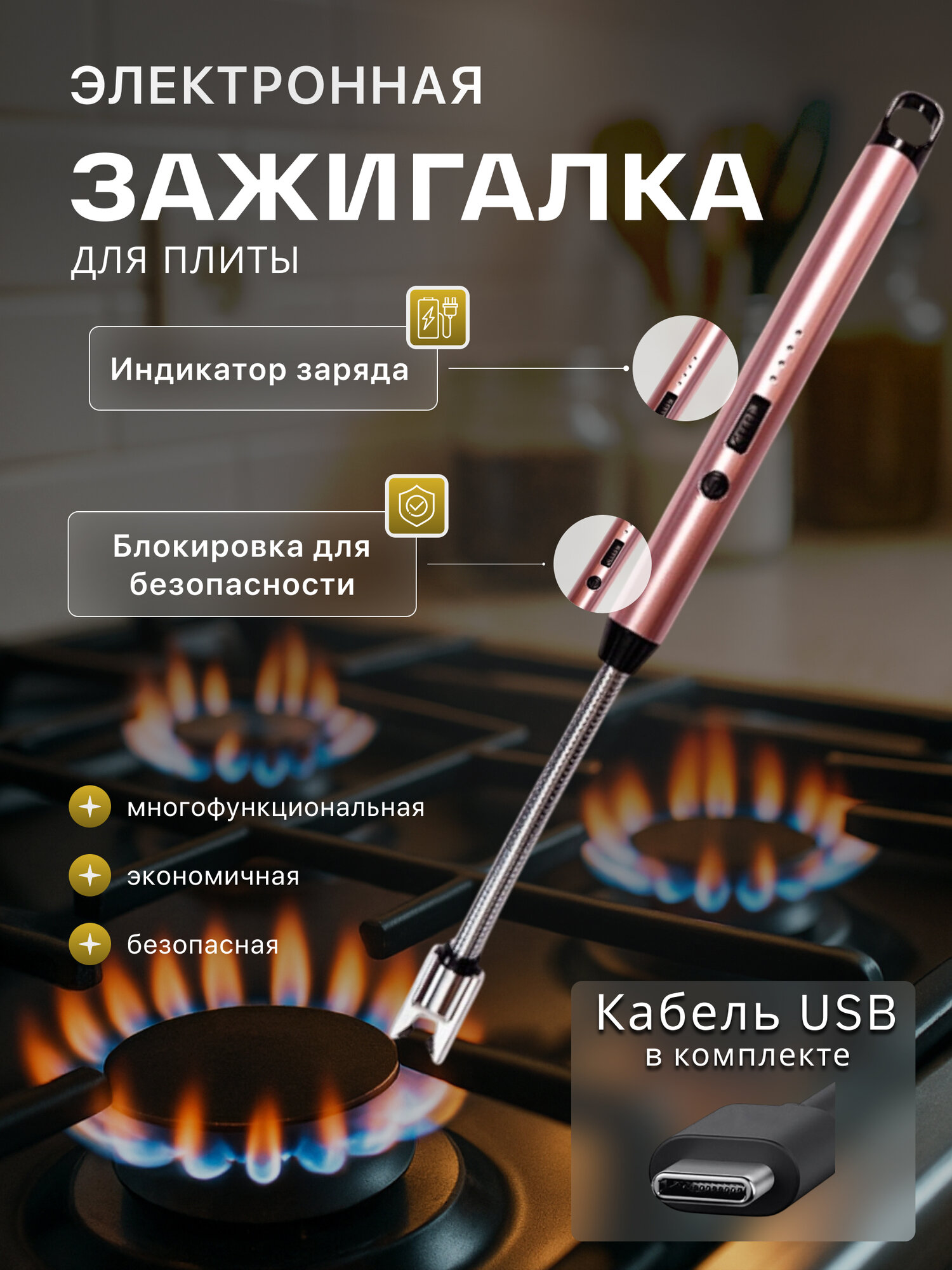 Зажигалка для плиты и свечей