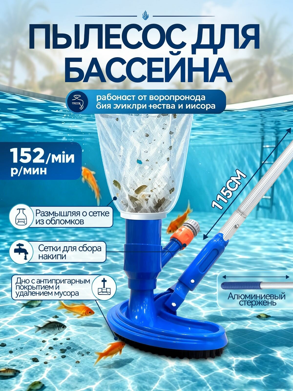 Донный вакуумный ручной пылесос, Щетка для чистки бассейна донная для пылесоса, Насадка для чистки плавательного бассейна0