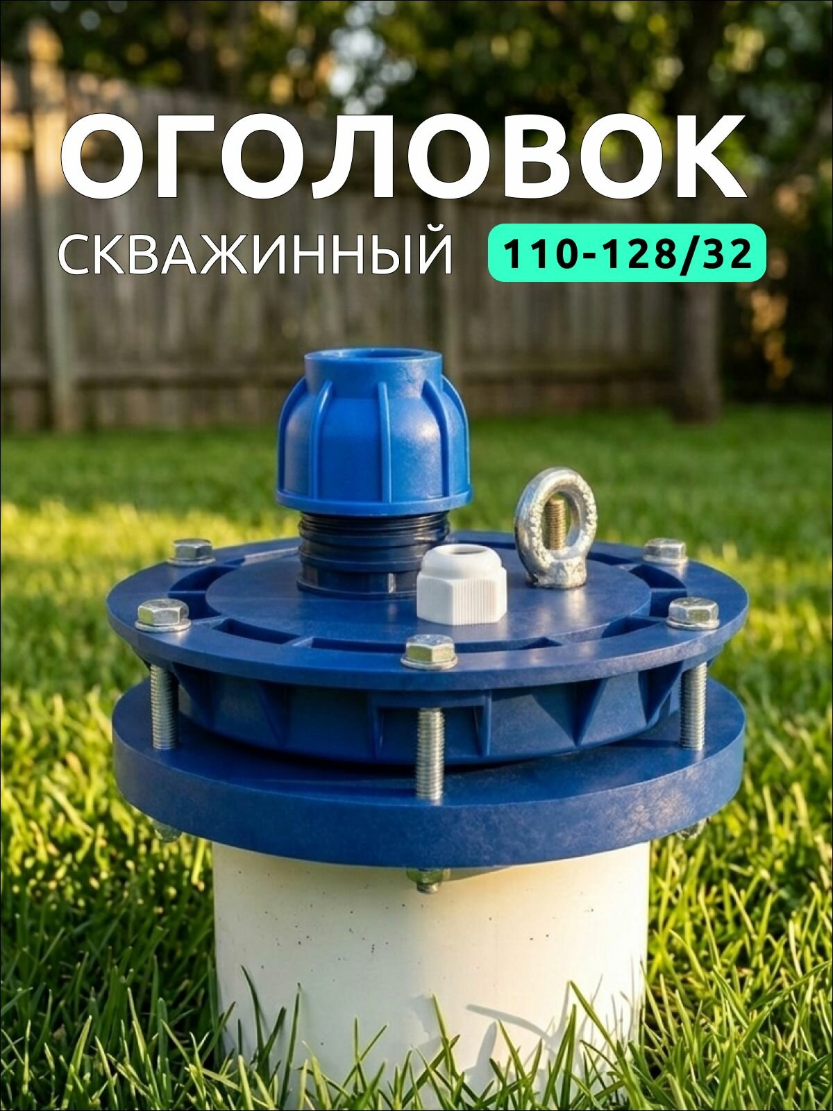 Оголовок скважинный ОГС 110-128/32 мм, герметичный для скважины, KSAO