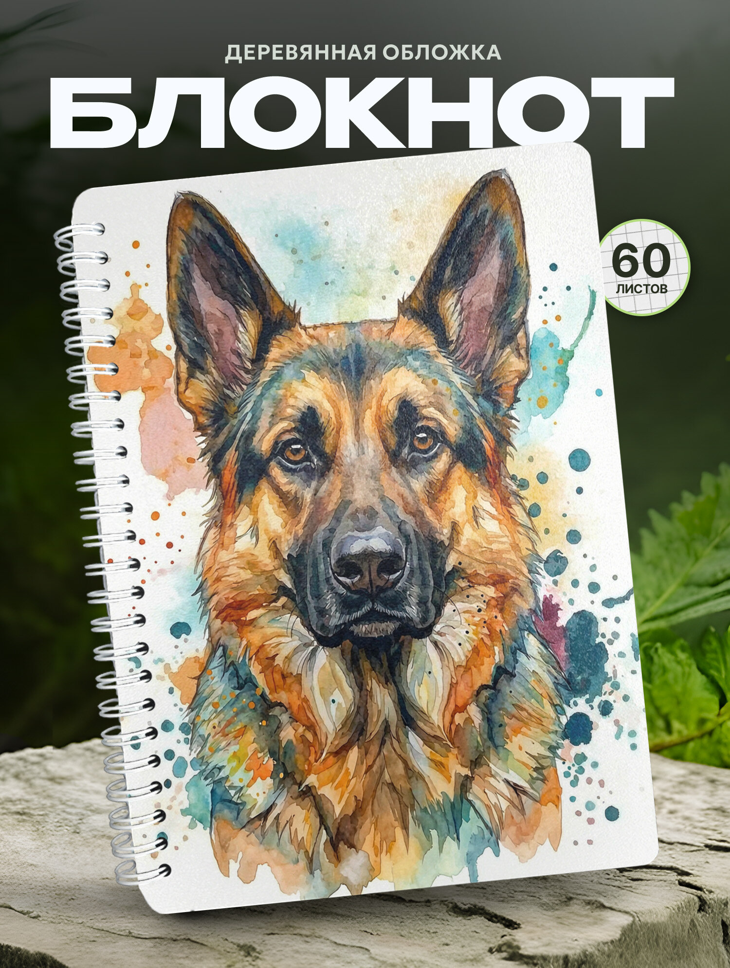 Блокнот Wood-book "восточноевропейская овчарка", A5, твердая обложка, лхдф