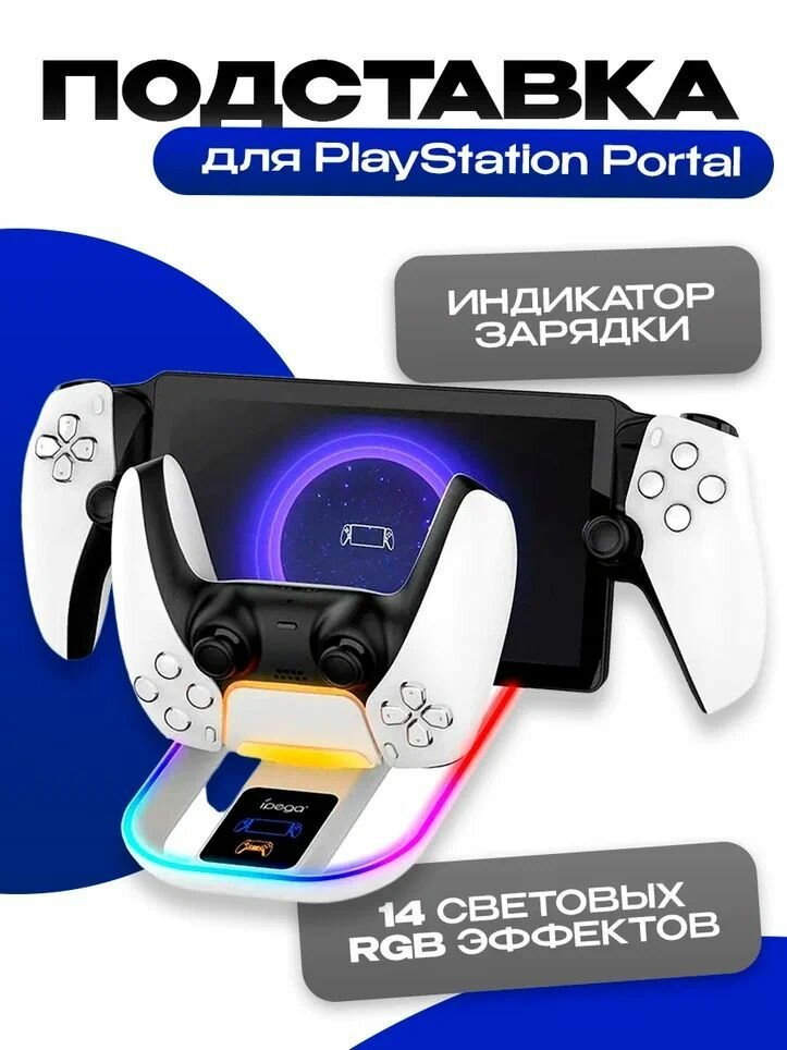 Подставка для игровой консоли iPega