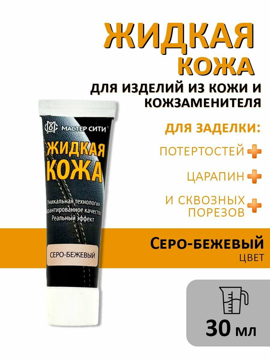 Жидкая кожа Мастер Сити для обуви и мебели 30 мл, цв. серо-бежевый