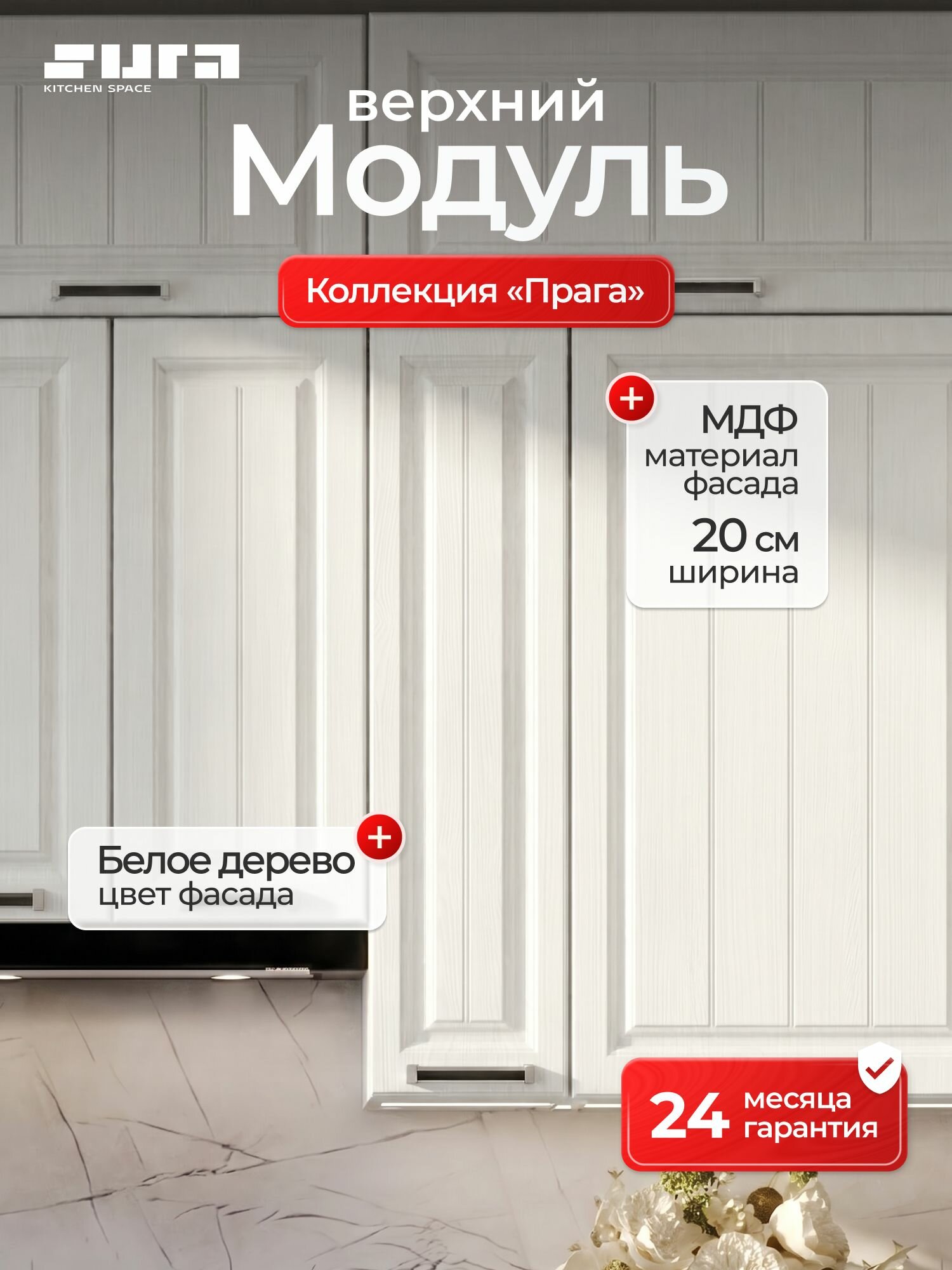 Кухонный модуль навесной, 20х92х32, Прага, белый, бутылочница, Сурская мебель, шкаф