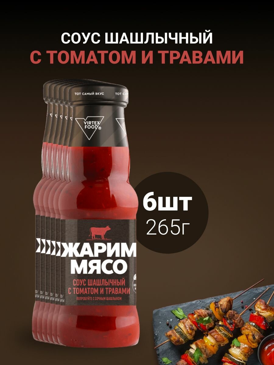 Соус "Жарим мясо" Шашлычный c томатом и травами 265г 6шт
