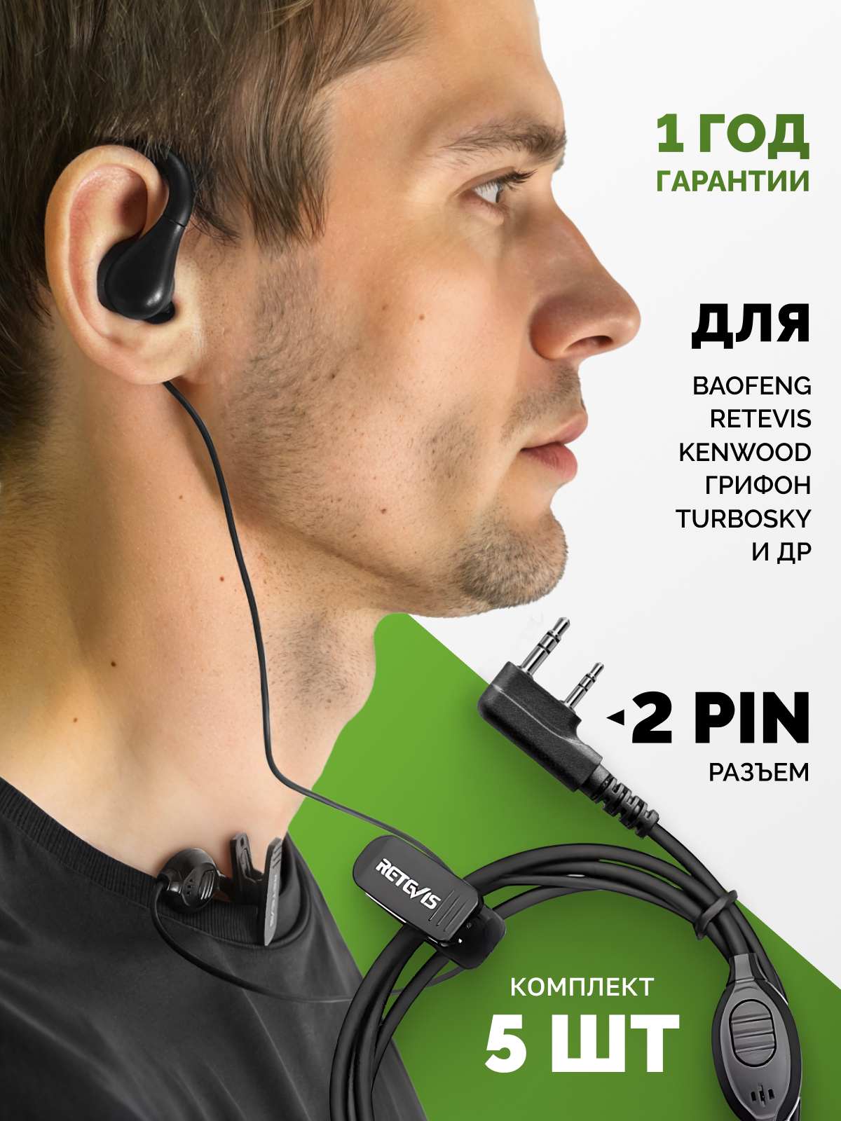 Гарнитура для рации Retevis R22622, 2PIN, черная. Комплект из 5 штук