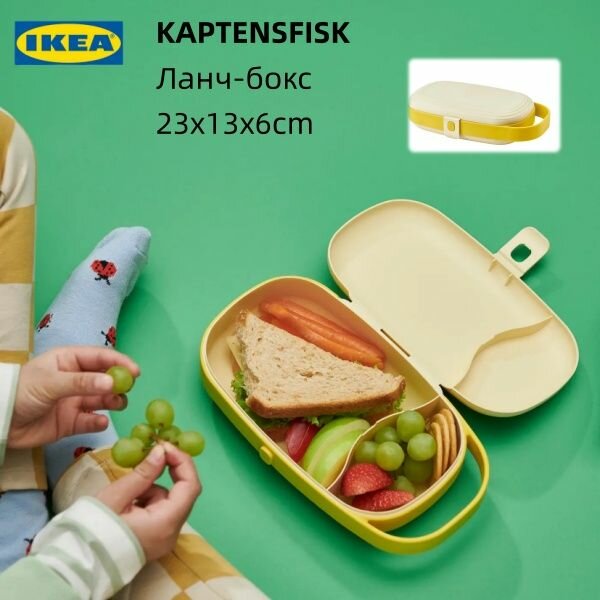 Ланч-бокс IKEA KAPTENSFISK серии, желтый, 23x13x6см