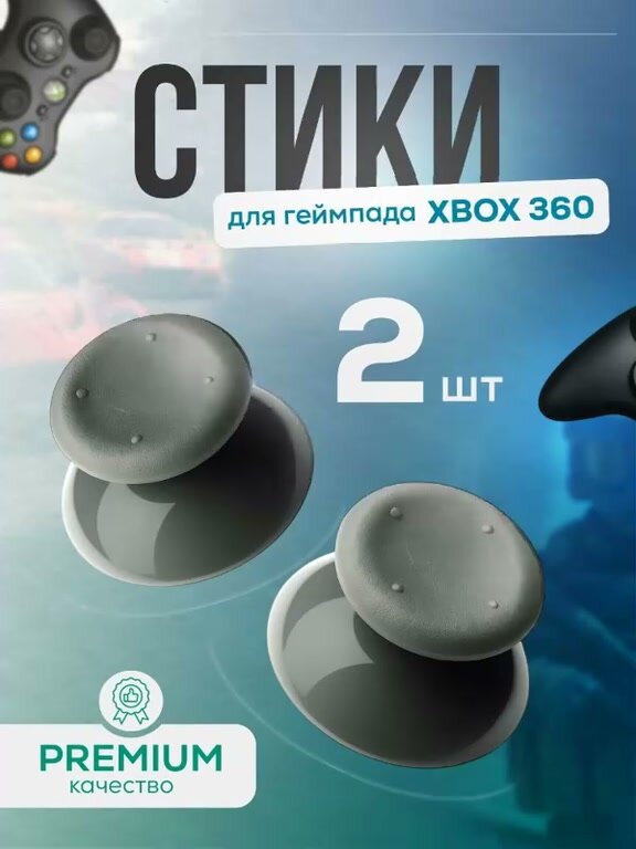 Аналоговые стики XBOX 360 — фото 1