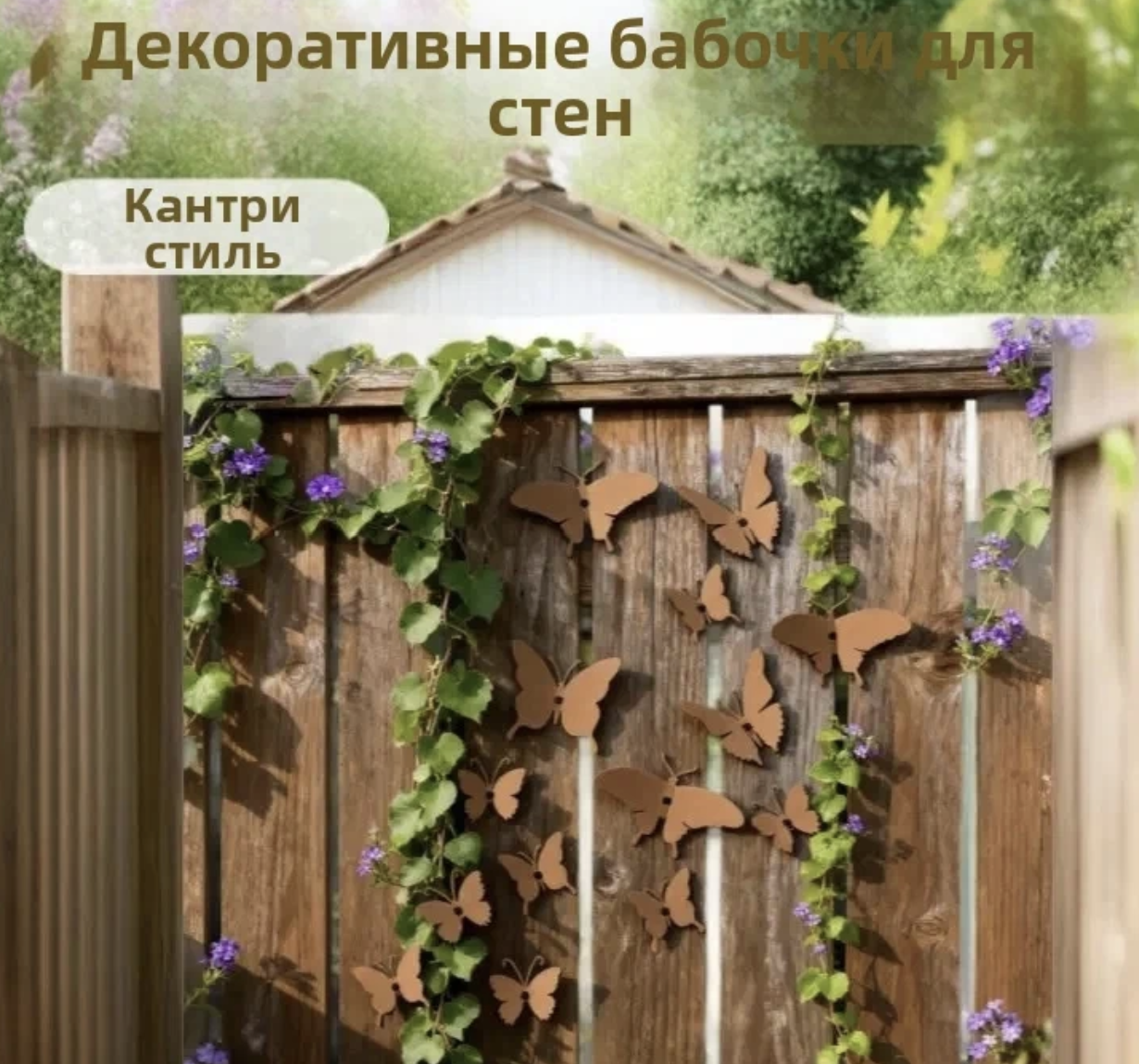 Металлические имитационные бабочки для украшения сада, 15 бабочек, коричневые