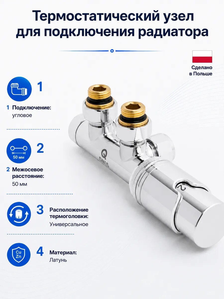 Термостатический узел подключения радиатора, хром