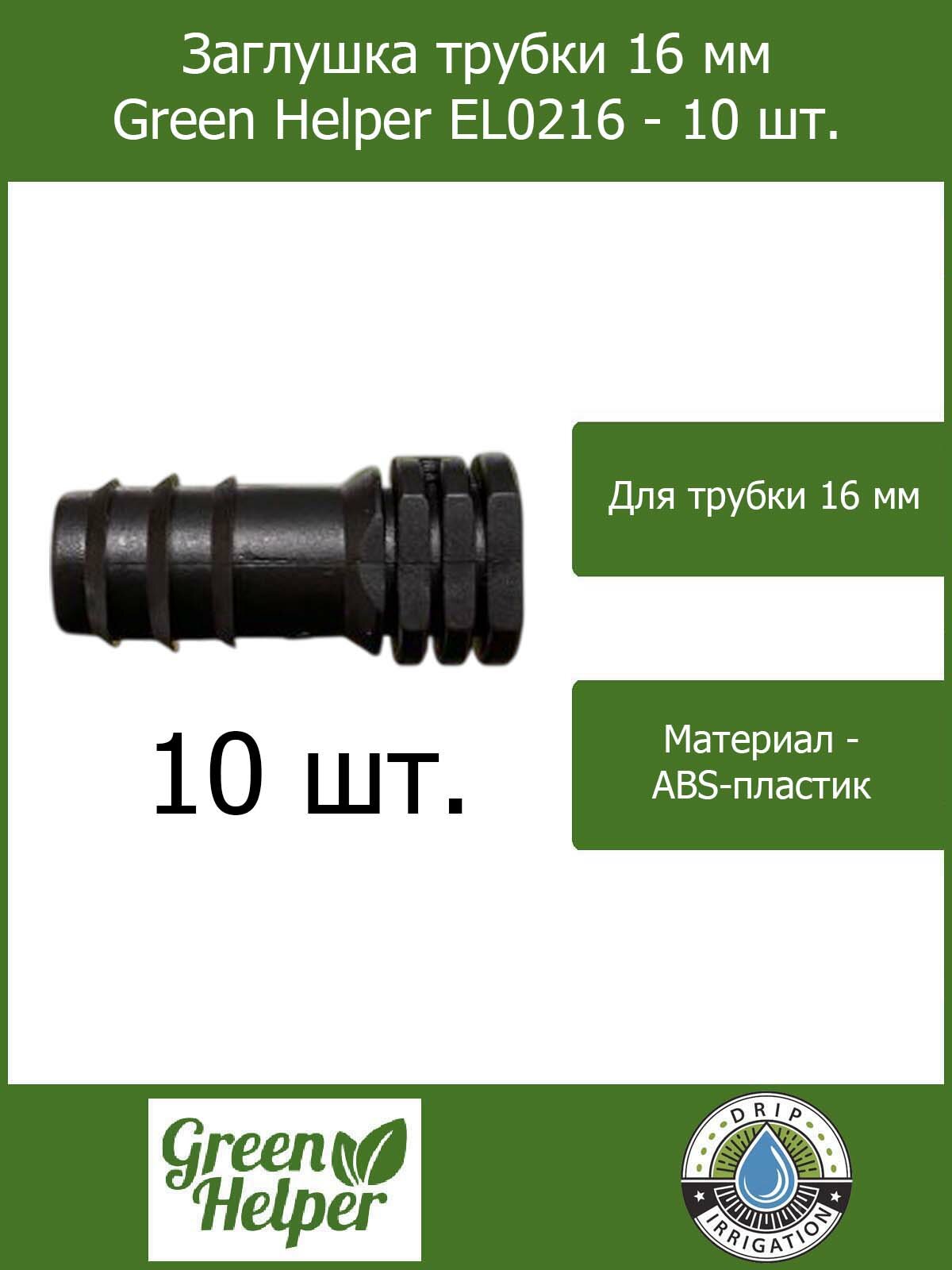 Заглушка трубки 16 мм Green Helper EL0216 - 10 шт.